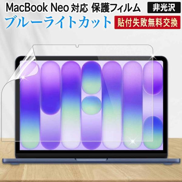 Macbook Neo A18 Pro 13インチ ブルーライトカット フィルム 液晶 保護フィルム PC アンチグレア 反射防止 指紋防止 2026年◎反射防止強い光による反射を抑え、画面が見えやすくなるアンチグレア加工を施したブルーライ...