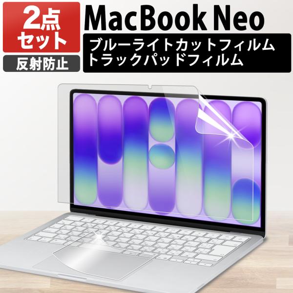 2点セット / Macbook Neo A18 Pro 13インチ ブルーライトカット フィルム 液晶保護フィルム トラックパッド PC アンチグレア 反射防止 指紋防止 2026年◎反射防止強い光による反射を抑え、画面が見えやすくなるアン...