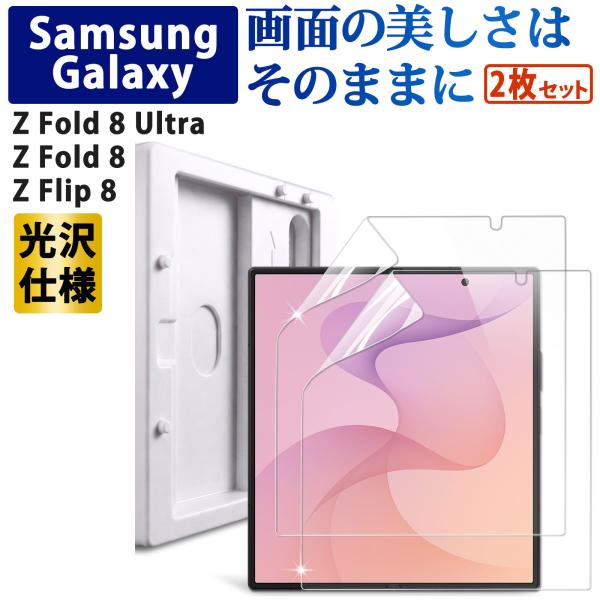Galaxy Z Fold 8 Ultra / Fold 8 / Flip8 保護フィルム 2枚■対応機種Samsung Galaxy Z Fold 8 UltraSamsung Galaxy Z Fold 8Samsung Galaxy ...