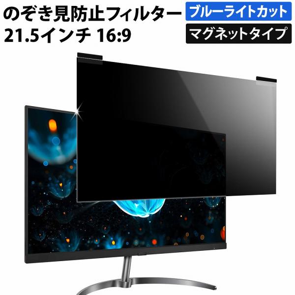 ◎覗き見防止画面の正面を中心に60°より外の角度からは画面が真っ黒に見えるプライバシーフィルターです。正面からの見やすさは損ない一方で、オフィスや自宅において横からの覗き見を防止することができます。◎マグネット式マグネットで取り付け・取り外...