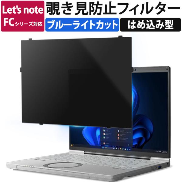 レッツノート Let's note CF-FC6 14型（インチ）専用フィルム◎覗き見防止正面からの見やすさは損なわず、横からの覗き見による情報漏洩を気にせず安心して使う事ができます。スクリーンの正面を中心に約60度（左右各30度）より外の...