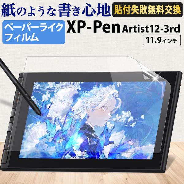 【対応機種】XP-Pen Artist 12-3rd [11.9インチ]◎紙のような書き心地を忠実に再現特殊表面形状デザインにより上質紙に鉛筆で描いた時の触感を実現します。◎ペン先の磨耗を60%低減最新素材を採用しや表面特殊加工によりペン先...