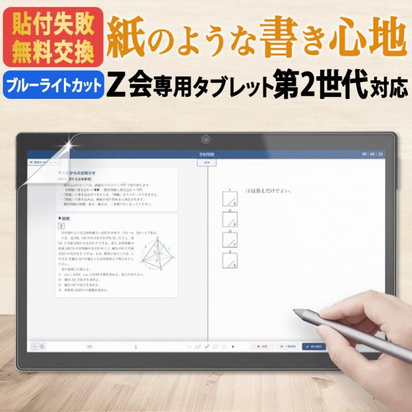 Z会タブレット 保護フィルム 第2世代 用 （Z0IC1）◎上質紙に近い描き心地表面特殊加工により上質紙のようにしっかりとした描き心地を実現しました。紙の摩擦係数に近づけるとともに、紙に近い周波数を追及しました。◎反射低減光の反射を抑えるア...