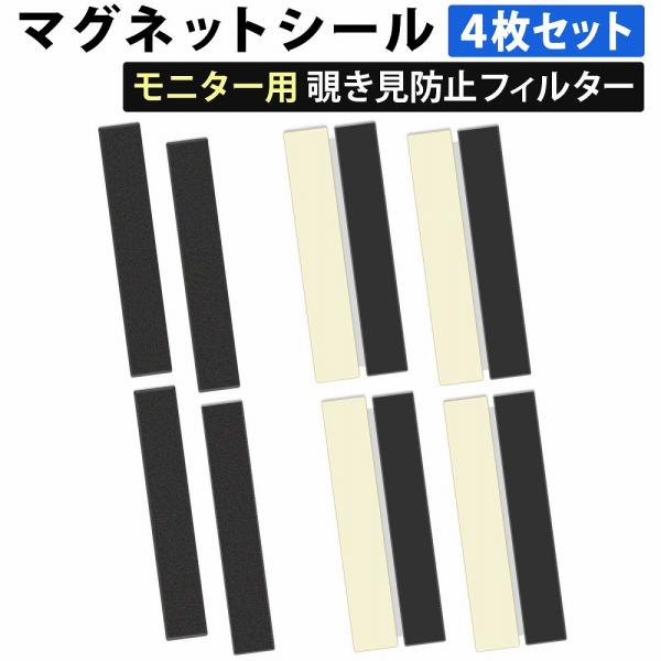 ◎セット内容  粘着テープ付鉄プレート 4枚磁石 4枚◎マグネットのサイズ  縦横：25mm×5.5 製造公差 +/-2mm厚み：0.8mm程度◎モニター用のマグネット式フィルターに対応  モニター用のマグネット式フィルターに対応したマグネ...