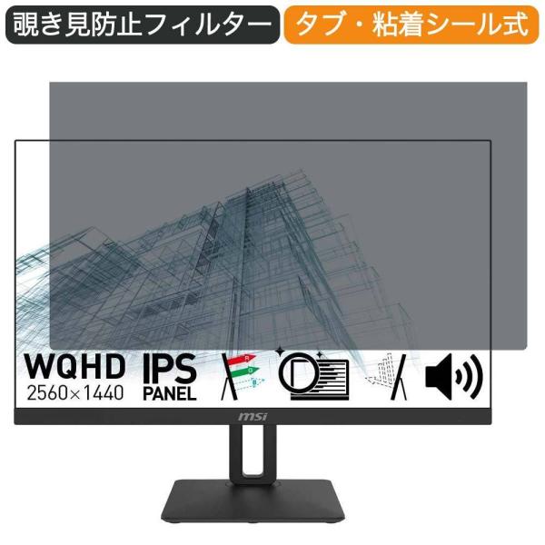 ※本商品は　保護フィルムであり、モニターではありません◎覗き見防止正面からの見やすさは損なわず、横からの覗き見による情報漏洩を気にせず安心して使う事ができます。スクリーンの正面を中心に約60度（左右各30度）より外の角 からは画面が真黒に見...