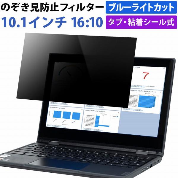 ●対応機種10.1インチ 画面比16:10のパソコン（フィルターサイズ：220mm × 138mm）※フィルムはフレームを含まない画面表示領域のみをカバーするサイズです。●特徴◎覗き見防止視野角約60度（左右30度）のプライバシーフィルター...