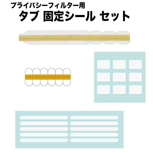 ◎タブ式・粘着式 フィルターに対応 タブ式・粘着式の覗き見防止フィルター (パソコン・モニター用)を装着する際に使うことができるタブと固定シールのセットです。◎内容品フィルター装着用タブ：2種類 固定用粘着シール：2種類◎装着方法フレーム(...