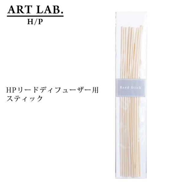 ※こちらの商品はリードスティック単品です。HPリードディフューザー180、HPリードディフューザー90対応。長さは異なりますが、ARTLAB.COLLECTION リードディフューザー、Alphabet リードディフューザーオイル、Le V...