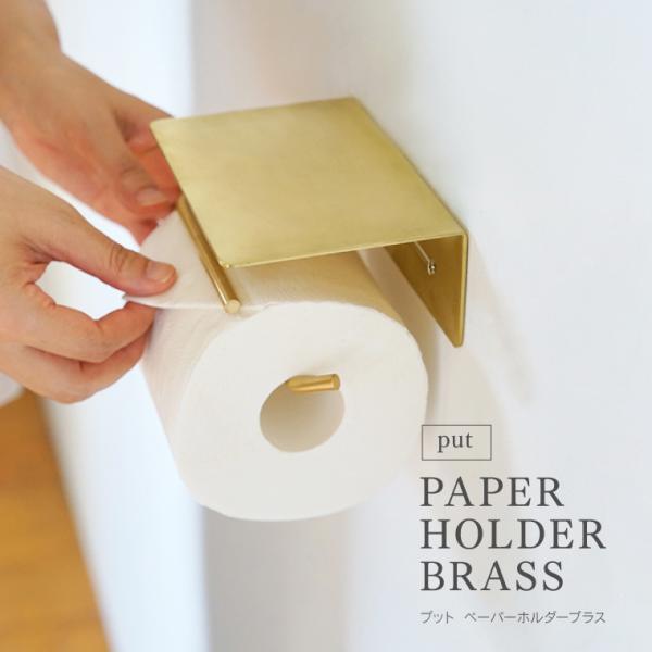 ※こちらはブラス(真鍮)タイプのトイレットペーパーホルダーです。スタイリッシュで高級感のある真鍮製トイレットペーパーホルダー『put ペーパーホルダー ブラス』シングルタイプなのでペーパー1個をセットする事ができます。バー状の紙押さえがある...