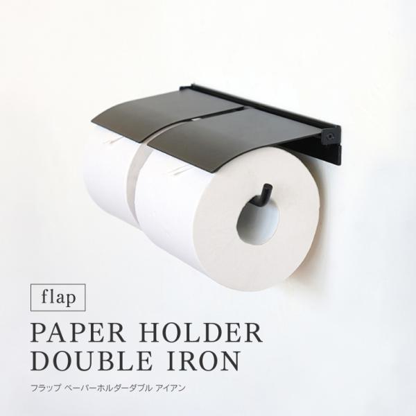 こちらはアイアン(鉄)製のトイレットペーパーホルダーです。シンプルだけど質感の良い、フタ付きのトイレットペーパーホルダー『flap ペーパーホルダーダブル アイアン』ダブルタイプなのでペーパーを2個セットする事ができます。平面的なプレートを...