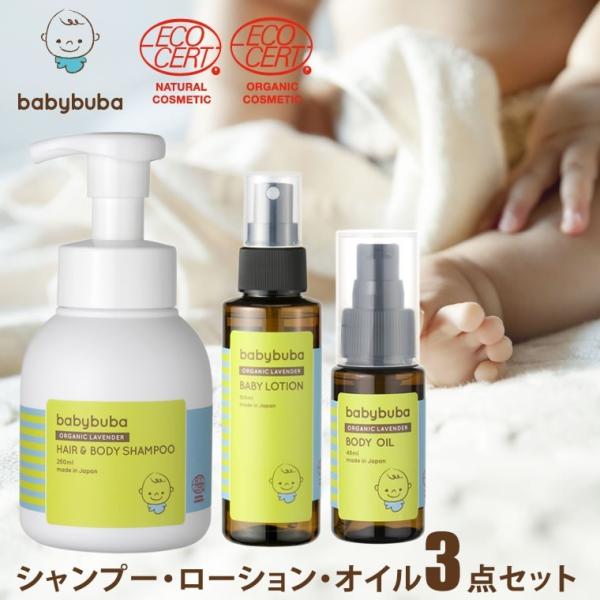 赤ちゃんのための国産オーガニックスキンケア「babybuba（ベビーブーバ）」  【ベビーブーバ基本のコスメ3点セット】洗う「ヘア＆ボディシャンプー250ml」×1本潤す「ベビーローション100ml」×1本保護する「ボディオイル48ml」×...