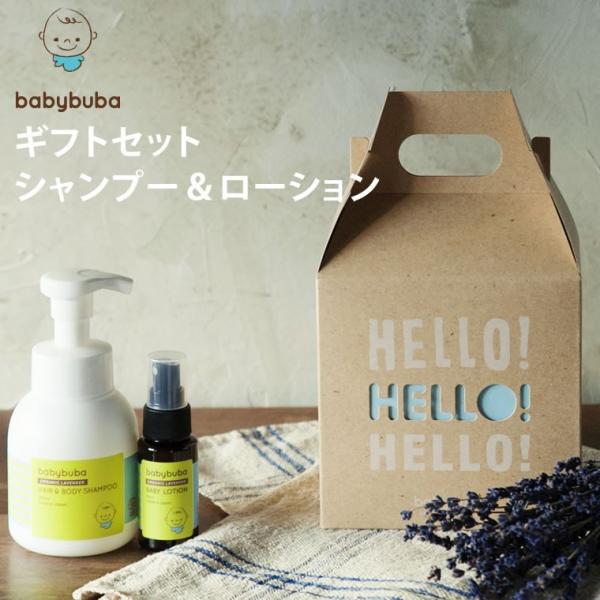 赤ちゃんのための国産オーガニックスキンケア「babybuba（ベビーブーバ）」  日本人のお肌に合うよう設計されたヘア＆ボディシャンプーとベビーローション(化粧水）のセットです。お祝いや出産祝いなどに最適。毎日使えるアイテムなのでママ・パパ...