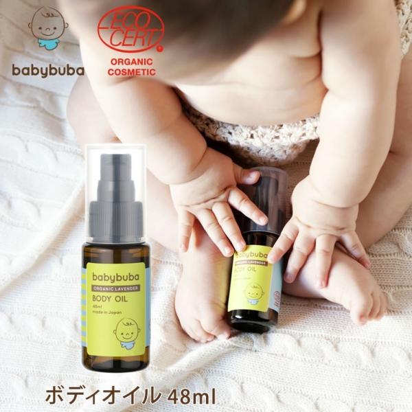 赤ちゃんのための国産オーガニックスキンケア「babybuba（ベビーブーバ）」  「ボディオイル48ml」赤ちゃんのデリケートなお肌を優しく包みこむオーガニックベビーオイル。フランスの第三者機関よりECOCERT オーガニックコスメティック...