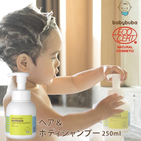 赤ちゃんのための国産オーガニックスキンケア「babybuba（ベビーブーバ）」  「ヘア＆ボディシャンプー250ml」髪、顔、体、全身洗える植物生まれのアミノ酸系オーガニックシャンプー＆ボディソープ。新生児・乳幼児の細く柔らかい髪や乾燥して...