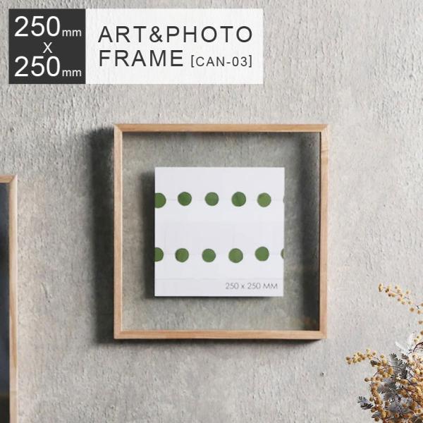 余白が写真を引き立たせるフレーム「CAN」シリーズ。CAN-03のフレームサイズはW250xH250mm。ガラスのサイズはW238xH238mmの正方形（ガラスをフレームに差し込むと上下左右が少し隠れます）。2枚のガラスで写真を挟む仕組みな...