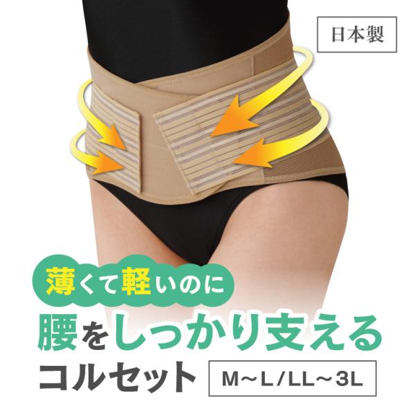 ※こちらの商品は「M〜Lサイズ」と「LL〜3Lサイズ」の商品ページです。薄くて軽いのに腰をしっかり支えるコルセット！【日本製】セルヴァンの『薄くても腰をしっかり支えるコルセット』おすすめポイント！★薄くて軽いのに二重の腰ベルトが腰をしっかり...