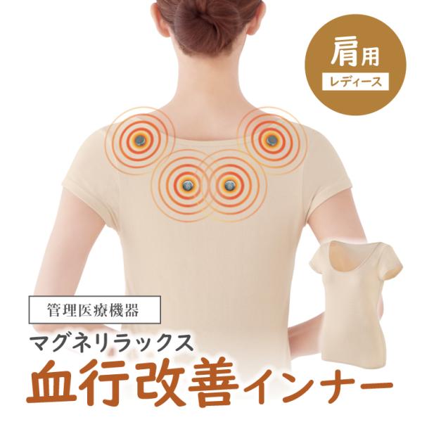 肩コリや肩の不調にお悩みの方に。磁気の力で血行を改善する『マグネリラックス血行改善インナー 肩用 レディース』＼こんなお悩みありませんか？／・肩が冷えてこわばった感じがする。・首から背中にかけて常にだるい。・四十肩、五十肩で痛い。・寒い時期...