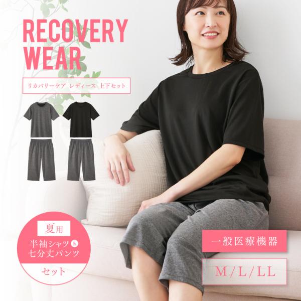 ≪【夏用】レディース リカバリールームシャツ＋ルームパンツセット≫疲労回復、血行促進、体のハリ・コリの緩和に。日頃の疲れがたまっているあなたへ！着る疲労回復『リカバリーケア 半袖シャツ＋7分丈パンツ 上下セット』※こちらの商品は遠赤外線によ...