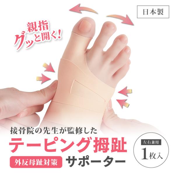 ※こちらのサポーターは左右兼用、1枚入りです。外反母趾にお悩みの方に！『接骨院の先生が監修したテーピング母趾サポーター』ベージュの薄型サポーターは肌馴染みも良く、目立たずに歩行中の足元をサポートします。★中足骨を締めて足指を開くテーピング構...