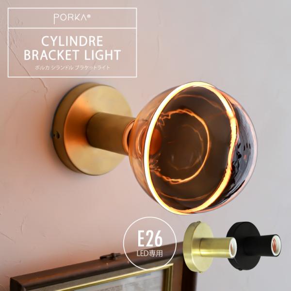 ※こちらの商品には電球は付属しておりません。※取付けは必ず電気工事店にご依頼ください。レトロでおしゃれな真鍮壁掛け・天井照明『E26 ポルカ シランドルブラケットライト』※こちらは口金サイズE26のページです。壁付け・天井どちらにも設置が可...