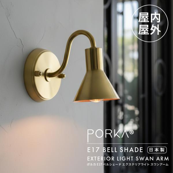 【発売日：2025年10月29日】屋内外兼用照明｜日本製の真鍮製ウォールライト「PORKA E17 ベルシェード エクステリアライト スワンアーム」人気のウォールランプ「レトンブラケット」のPORKA(ポルカ)シリーズから、なめらかにカーブ...