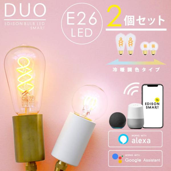 ※こちらの商品はお得な2個セットです。お求めやすい新価格！1個あたり3,520円(税込)！「エジソンバルブLEDスマート」に冷暖調色機能が付いた「エジソンバルブLEDスマートDUO(デュオ)」第一弾のエジソンバルブLEDスマート電球では電球...