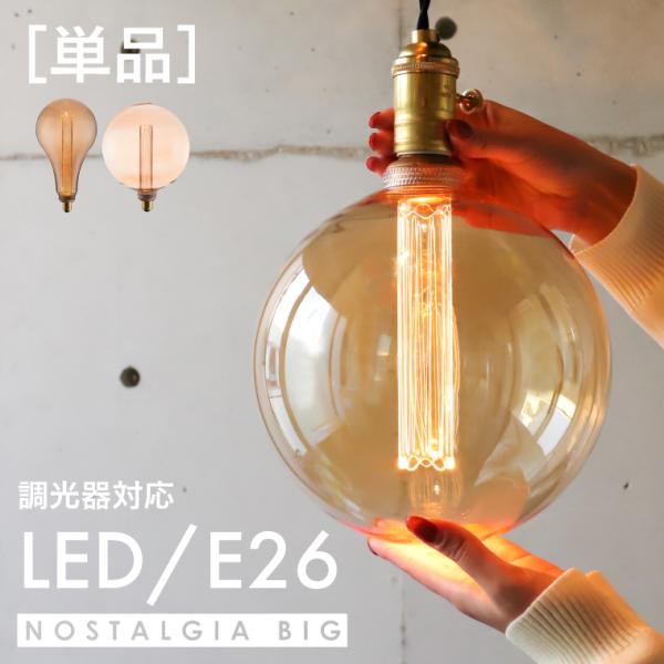 ※こちらの商品は単品です。2022年6月ノスタルジアBIG GLOBE 200、2023年8月末ノスタルジアBIGノーマルが調光器対応タイプにリニューアル！  存在感抜群！ノスタルジアシリーズからラージサイズの電球が登場！「エジソンバルブL...