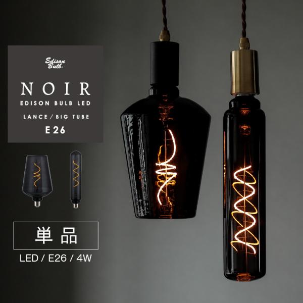 【発売日：2024年10月23日】※こちらの商品は単品です。レトロでおしゃれなLED電球「エジソンバルブLED」から深みのある黒いガラスが美しい、NOIR（ノワール）シリーズが登場。独特のフォルムと大きめのサイズが、インテリアに格別の存在感...