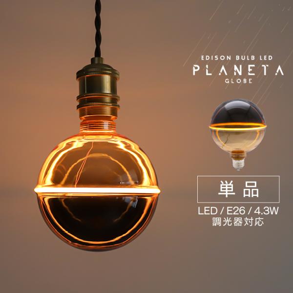 【発売日：2025年09月25日】※こちらの商品は単品です。レトロでおしゃれなLED電球「エジソンバルブLED」からまるで宙に浮かぶ惑星のように輝く「プラネタ」LED電球が登場。土星の環のように、ガラスの側面のリングがやわらかく光り、シンプ...