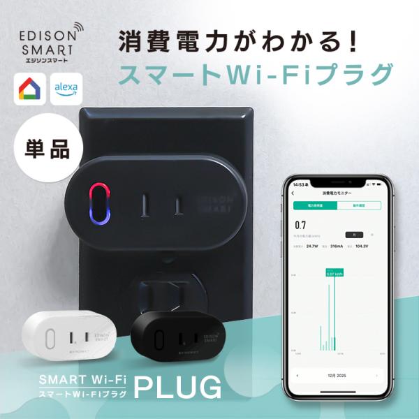 ※こちらの商品は単品です。差し込むだけで、いつもの家電をスマート化。電源のオン・オフをスマートに管理でき、さらに電気使用量もわかる「エジソンスマート スマートWi-Fiプラグ」。＼2026年1月機能を一新してリニューアル！／・電力モニタリン...