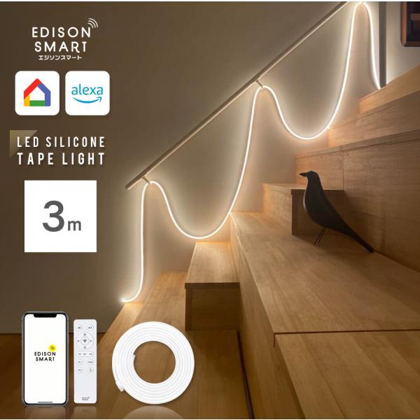 【発売日：2026年03月19日】※こちらは【エジソンスマート】シリーズのスマート対応モデルです。※こちらの商品は【3m】タイプです。間接照明も、演出照明も。アプリで自在にコントロールできるスマート対応のLEDシリコンチューブライトです。W...