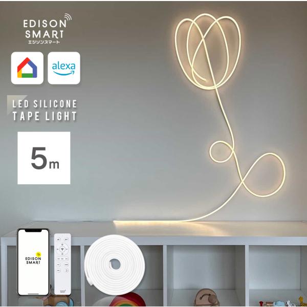 【発売日：2026年03月19日】※こちらは【エジソンスマート】シリーズのスマート対応モデルです。※こちらの商品は【5m】タイプです。アプリで自在にコントロール！スマート対応のLEDシリコンチューブライトです。● スマホで簡単操作専用アプリ...