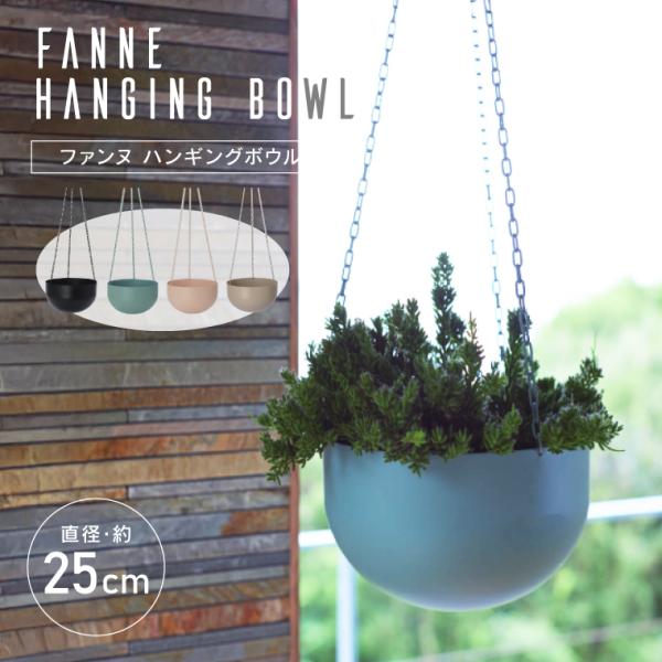 ■空間をセンスよく引き締める、シンプルな吊り下げプランターFARM（ファーム）の「ファンヌ ハンギングボウル」は、無機質なスチール素材とチェーンの質感が美しい、モダンな吊り下げ型プランターです。■植物を引き立てるシンプルデザインポトス、アイ...