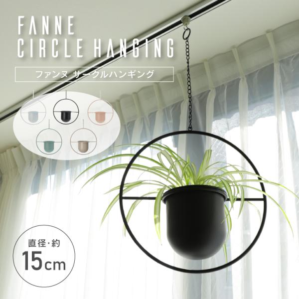 ■空間を彩る、アートのような吊り下げプランターFARM（ファーム）の「ファンヌ サークルハンギング」は、壁や天井から吊り下げて楽しむハンギングプランターです。無機質なパウダーコートスチールと繊細なチェーンの組み合わせはインテリアアートのよう...