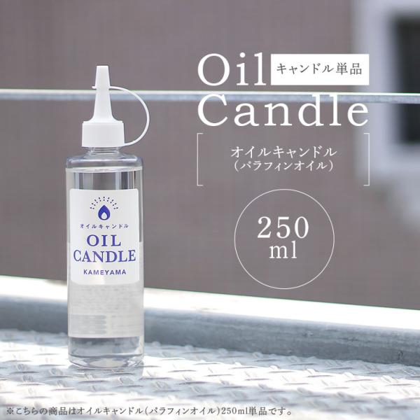 こちらの商品は【オイルキャンドル　250ml】です。※オイルキャンドルはカメヤマの専用ボトル、専用ランプが必要です。カメヤマのオイルランタンや、オイルキャンドル用プチボトルに使用できる、オイルキャンドル(パラフィンオイル)。常温では固まらな...