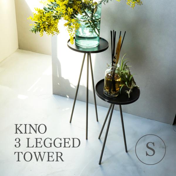 ※こちらの商品はSサイズです『KINO 3 legged tower S／キノ 3レッグドタワー Sサイズ』シンプルでモダンな仕上がりのアイアンスタンド。3本脚デザインで脚の広がりが狭く、限られたスペースでも場所を選ばず設置が可能です。落ち...