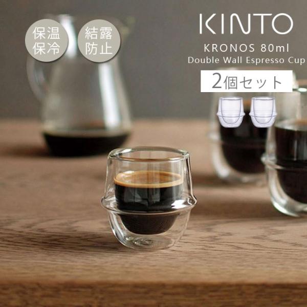 ※こちらは2個セットの商品ページです。二重構造で保温・保冷。シンプルながらユニークなデザインの耐熱グラス「キントー KRONOS ダブルウォール エスプレッソカップ 80ml」小ぶりなサイズが可愛く、エスプレッソ用としてはもちろん、デザート...