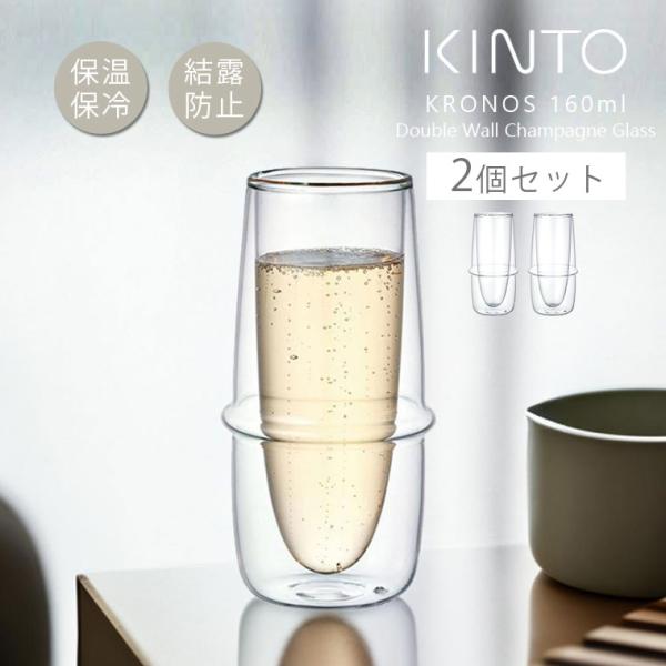※こちらは2個セットの商品ページです。二重構造で保温・保冷。シンプルながらユニークなデザインの耐熱グラス「キントー KRONOS ダブルウォール シャンパングラス 160ml」ステムレス（脚なし）のシャンパングラスで、安定感がある安心の使い...