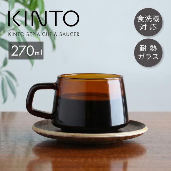 ※こちらは「SEPIA カップ＆ソーサー 270ml」の商品ページです。アンティークのような佇まいで、コーヒー時間をやさしく彩るセピア色の耐熱ガラスカップ＆ソーサー。■どこか懐かしさを感じる、SEPIAシリーズどこか懐かしく、温かみを感じる...
