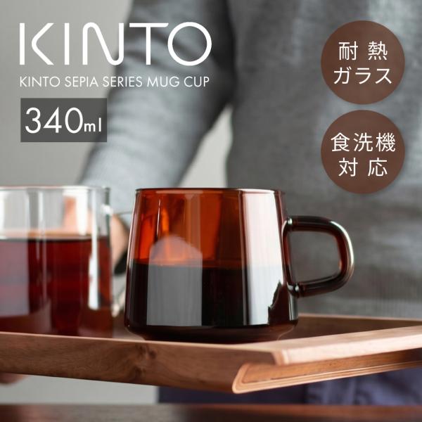 古い写真のような懐かしさ。アンバーガラスが美しい耐熱ガラス製マグカップアンティークのような風合いが魅力のSEPIAシリーズまるで古い写真のような、どこか懐かしく温かみのあるデザイン。KINTOの「SEPIA」シリーズは、アンティークガラスを...