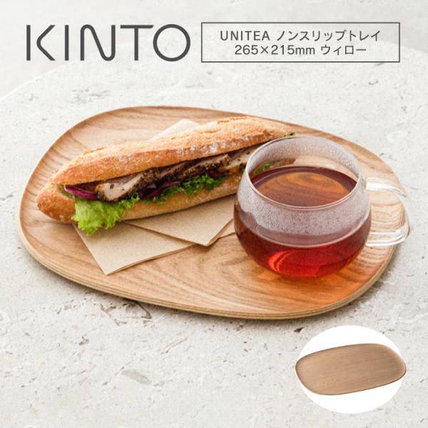天然木のぬくもりでおうちカフェを演出「KINTO UNITEA ノンスリップ トレイ 265×215mm ウィロー」天然木の温もりと機能性を兼ね備えた、北欧テイストの木製トレー。シンプルで洗練されたデザインは、普段使いのお盆としてはもちろん...