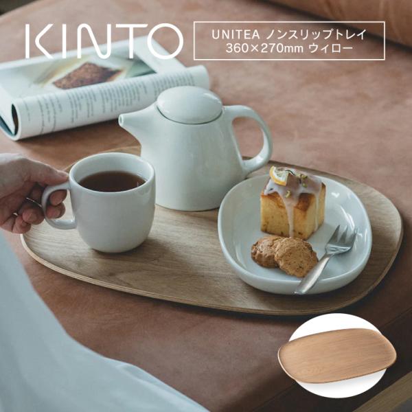 天然木のぬくもりでゆとりのあるテーブルを演出「KINTO UNITEA ノンスリップ トレイ 360×270mm ウィロー」天然木の温もりと機能性を兼ね備えた、北欧テイストの大判木製トレー。ゆったり大きめの360×270mmサイズで、ポット...