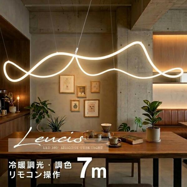 【発売日：2025年03月11日】※こちらの商品はスマート対応デバイスではありません。360°全方向に光が広がる、シリコン製LEDチューブライト 7mタイプ。直線的な蛍光灯を紐状にしたような、しなやかな曲線を描くフレキシブルランプ。空間その...