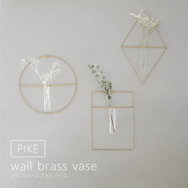 ※ドライフラワーや植物は付属しておりません。真鍮のフォルムが印象的な壁面を彩る一輪挿し「PIKE wall brass vase / ピケ ウォールブラスベース」シンプルで華奢なフレームがお花を引き立てる、上品なデザインの壁掛けフラワーベー...