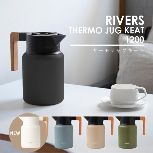 真空二重構造のおしゃれでかわいい保温ポット「リバーズ　サーモジャグ キート」■2024年12月　新色のオフホワイトが登場！薄日の温かみを感じる優しい色合いのオフホワイト。「キート」はインテリアにもなるデザイン性のある大容量の魔法瓶ポット。天...
