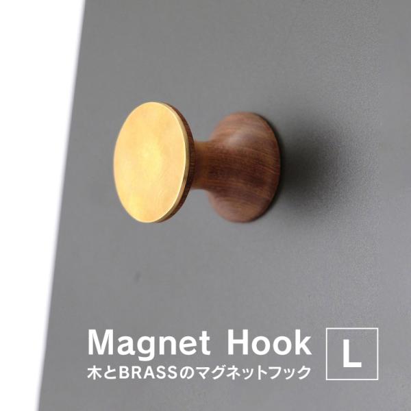 くっつける収納で家中スッキリ！『木とBRASSのマグネットフック L』BRASS(真鍮)とアカシアでできた自然の木の風合いがあるウッド調のマグネットフック。くびれ部分に物を引っかけて、吊り下げ収納(引っ掛け収納)として使用できます。玄関で鍵...