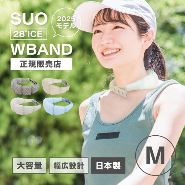 ・15時までのご注文（決済完了）で当日発送！※土日祝日を除く※SUO製品以外と一緒にご注文の場合、発送まで2〜5営業日かかります。【正規販売店】※こちらは「SUO 28℃ WBAND」Mサイズです。2025年NEWモデル夏の暑さ対策に。環境...