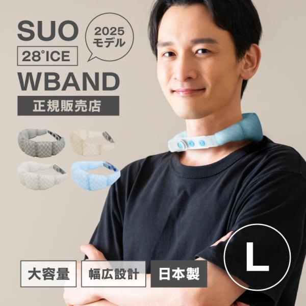 ・15時までのご注文（決済完了）で当日発送！※土日祝日を除く※SUO製品以外と一緒にご注文の場合、発送まで2〜5営業日かかります。【正規販売店】※こちらは「SUO 28℃ WBAND」Lサイズです。2025年NEWモデル夏の暑さ対策に。環境...