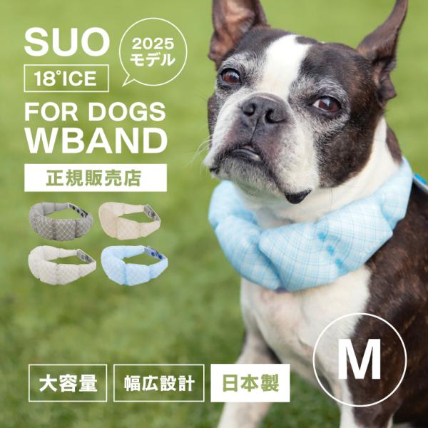 ・15時までのご注文（決済完了）で当日発送！※土日祝日を除く・こちらは「Mサイズ」の商品ページです。【正規販売店】2025年モデル＼夏の暑さから愛犬を守る、ドイツ製PCM使用の高品質ひんやりネックバンド／SUO 18℃ WBANDは、幅広設...