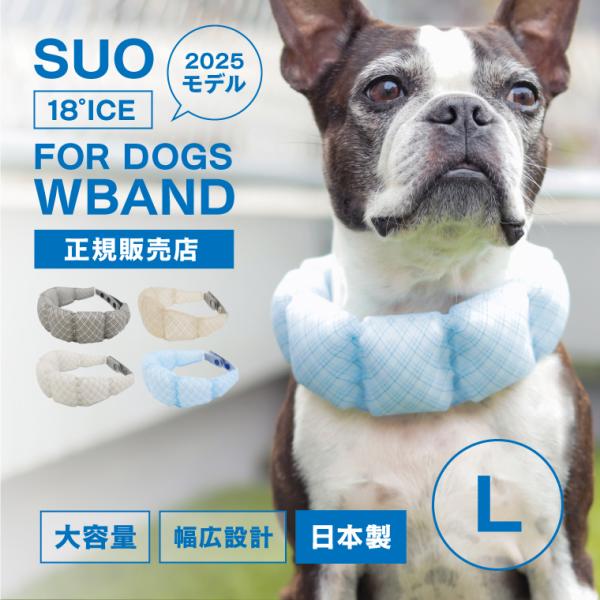 ・15時までのご注文（決済完了）で当日発送！※土日祝日を除く・こちらは「Lサイズ」の商品ページです。【正規販売店】2025年モデル＼夏の暑さから愛犬を守る、ドイツ製PCM使用の高品質ひんやりネックバンド／SUO 18℃ WBANDは、幅広設...